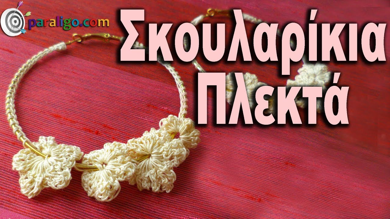 Πλεκτά Με Βελονάκι Σκουλαρίκια - YouTube