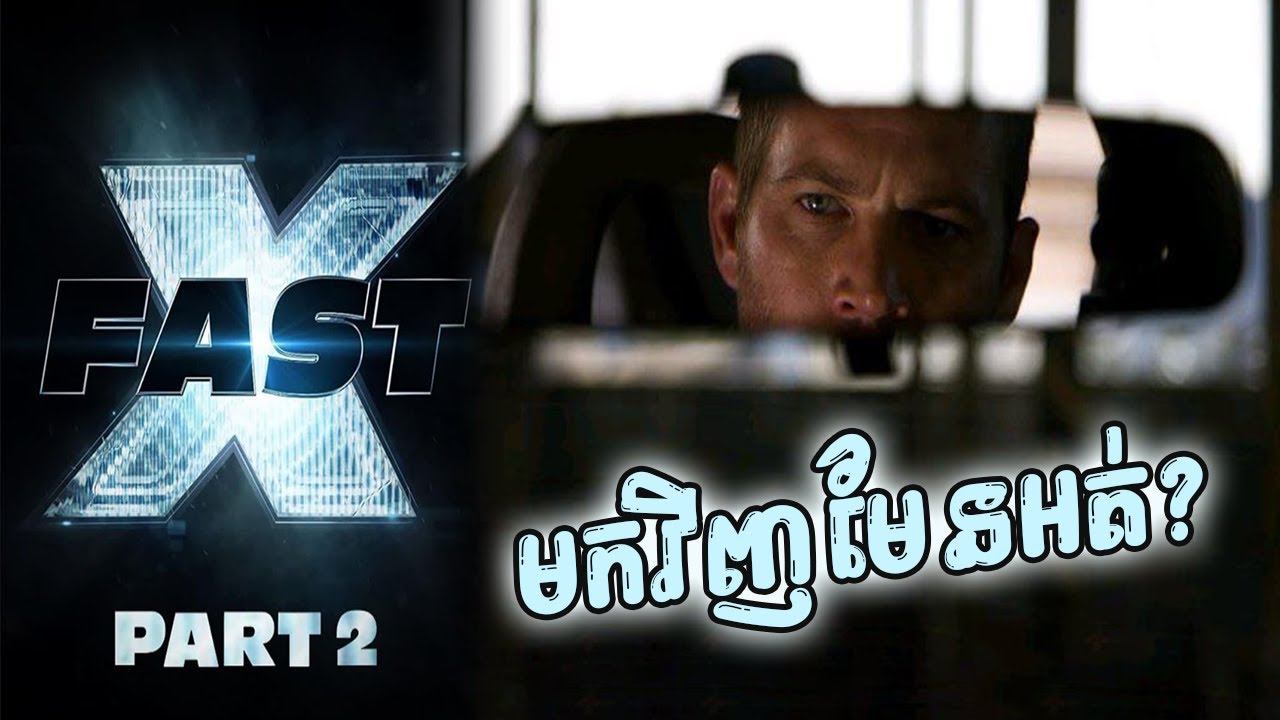ប្អូនពូដំ មកជំុគ្រួសារហើយឬ? | Fast X Part 2 កាន់តែកាច ឬកាន់តែបែក? - YouTube