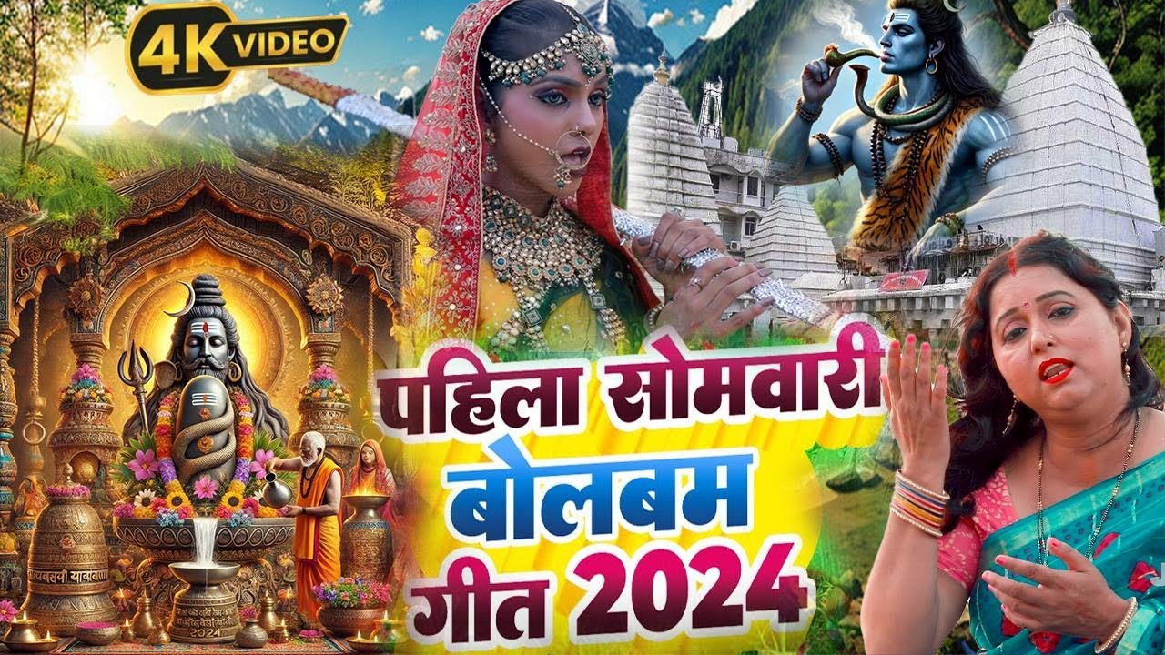 गंगा जीसे जलवा ले के | bol bam shiv bhajan | bol bam shiv song | bol ...