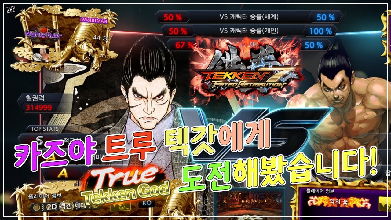 [철권7] 카즈야 미시마 트루텍갓에게 도전해봤습니다!_Tekken 7 Challenged Kazuya True Tekken ...