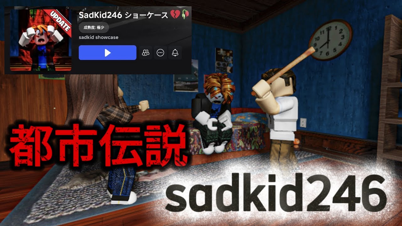 sadkid246【都市伝説】ロブロックス/ROBLOX - YouTube