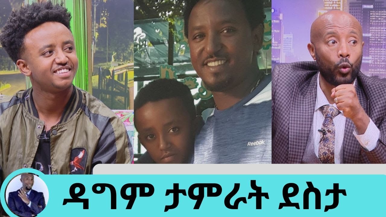 "አባቴን ካጣሁ በኃላ ያልተቀየረ አንድ ሰው አለ" የአባቴን መልኩንም የወረስኩ ይመስለኛል ዳግም ታምራት የተወዳጁ ...