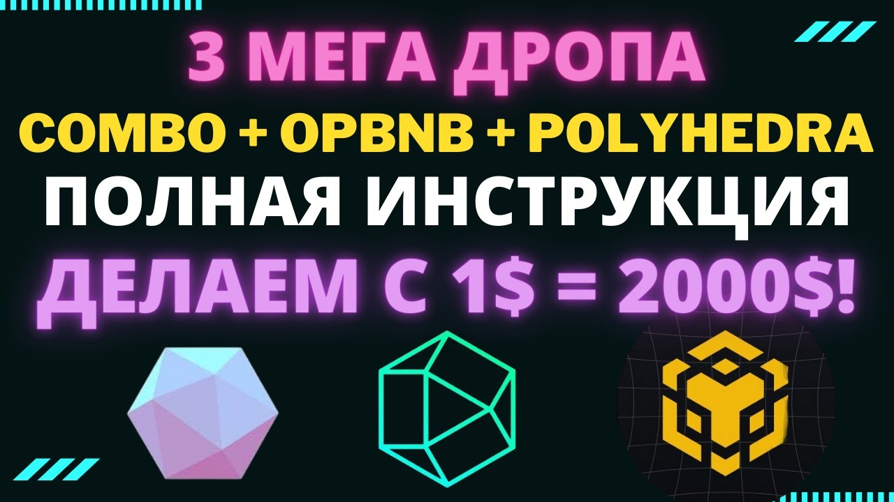 ПРОХОДИМ СРАЗУ 3 РЕТРОДРОПА - COMBO + opBNB + POLYHEDRA! - YouTube