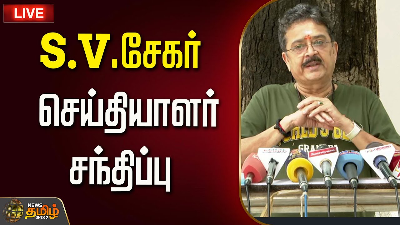 🔴 LIVE: S .V .சேகர் செய்தியாளர் சந்திப்பு | SV Sekar Pressmeet | SV ...