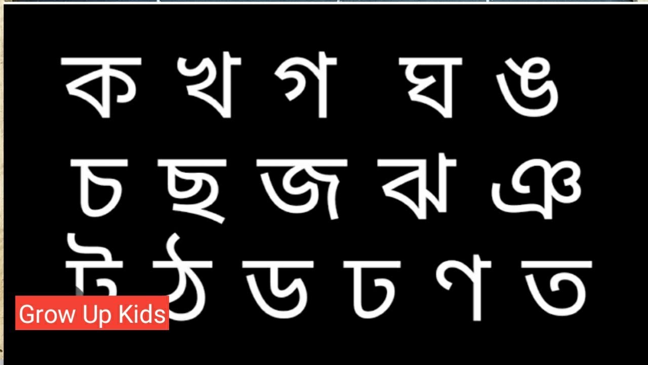 How to write bangla bornomala||বাংলা বর্ণমালা লেখা শিখানোর পদ্ধতি - YouTube