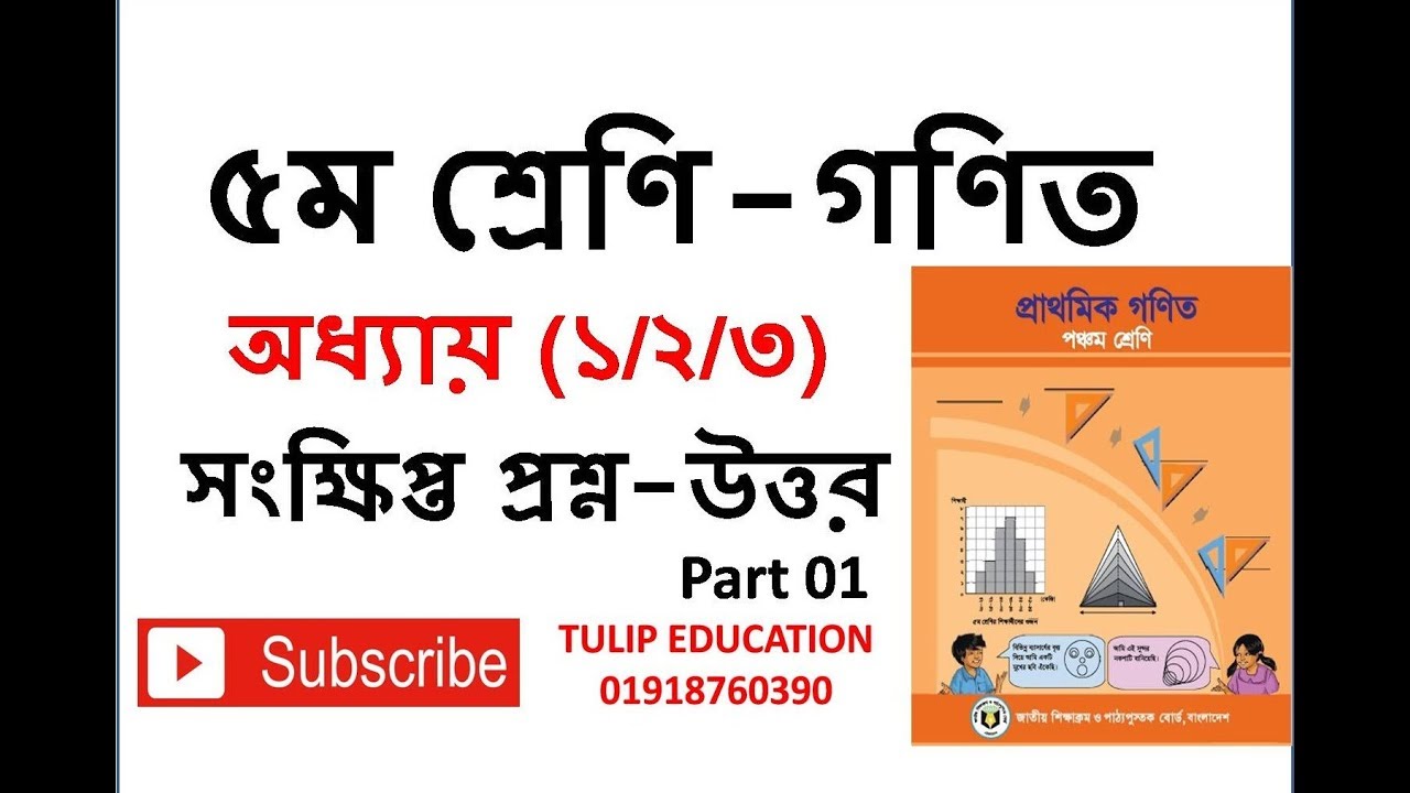 Class five math tutorial/ ৫ম শ্রেণির গণিত - সংক্ষিপ্ত প্রশ্ন (অধ্যায় ১ ...