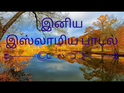 நெஞ்சில் வாழும் மறையோனே...நாகூர் E.M ஹனீபா பாடல்..
