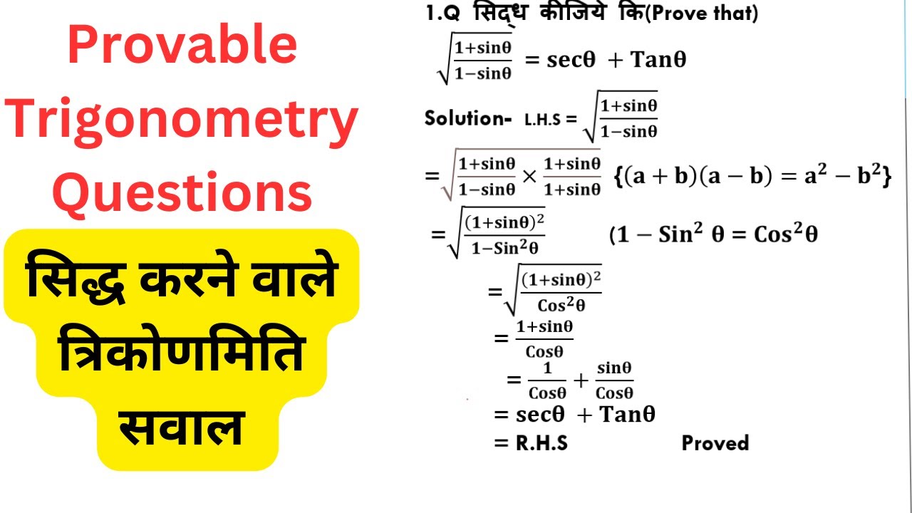 Questions To Prove In Trigonometry|त्रिकोणमिति में सिद्ध करने वाले ...