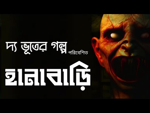 Hanabari । হানাবাড়ি। Sunday Suspense। Bangla bhuter golpo । Bangla ...
