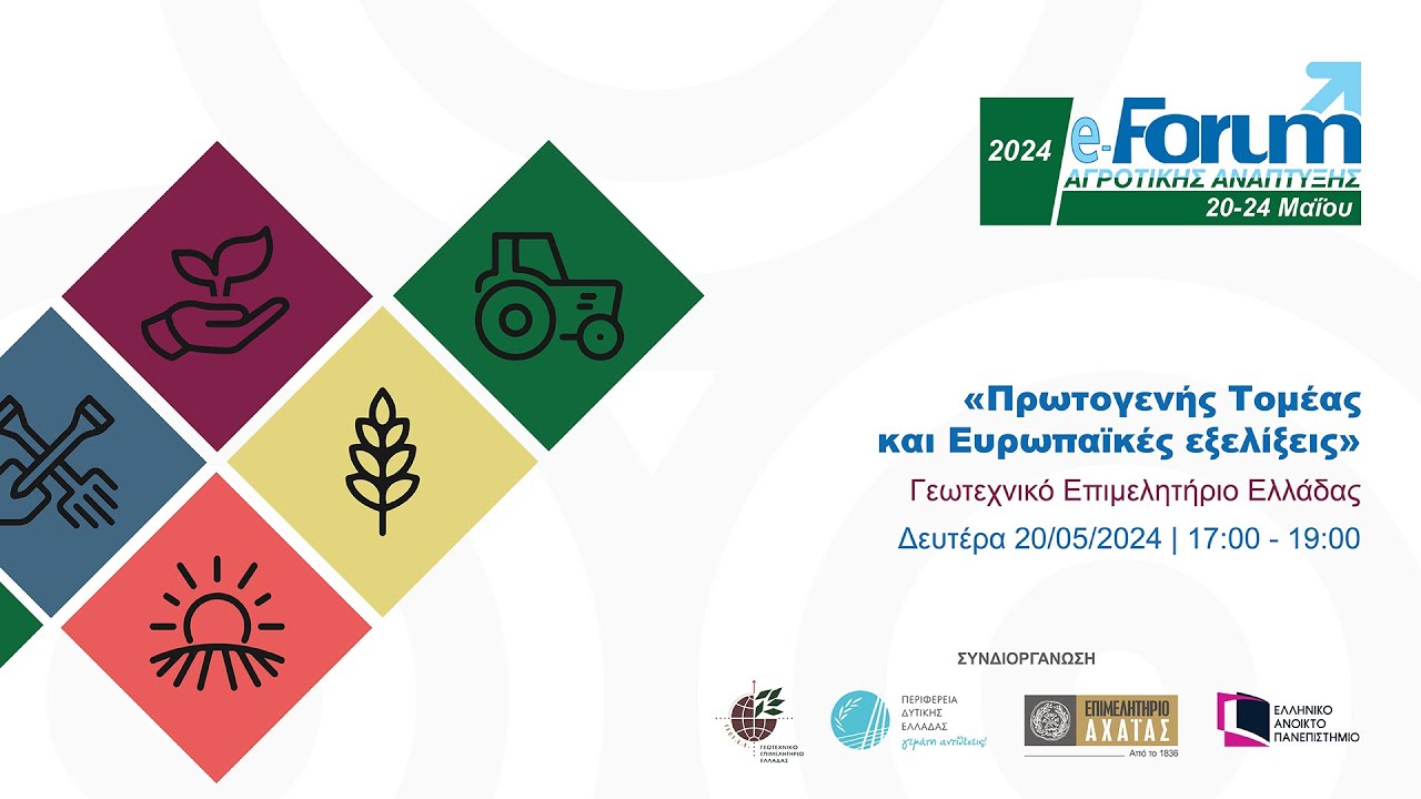 e-Forum Αγροτικής Ανάπτυξης 2024: «Πρωτογενής Τομέας και Ευρωπαϊκές ...