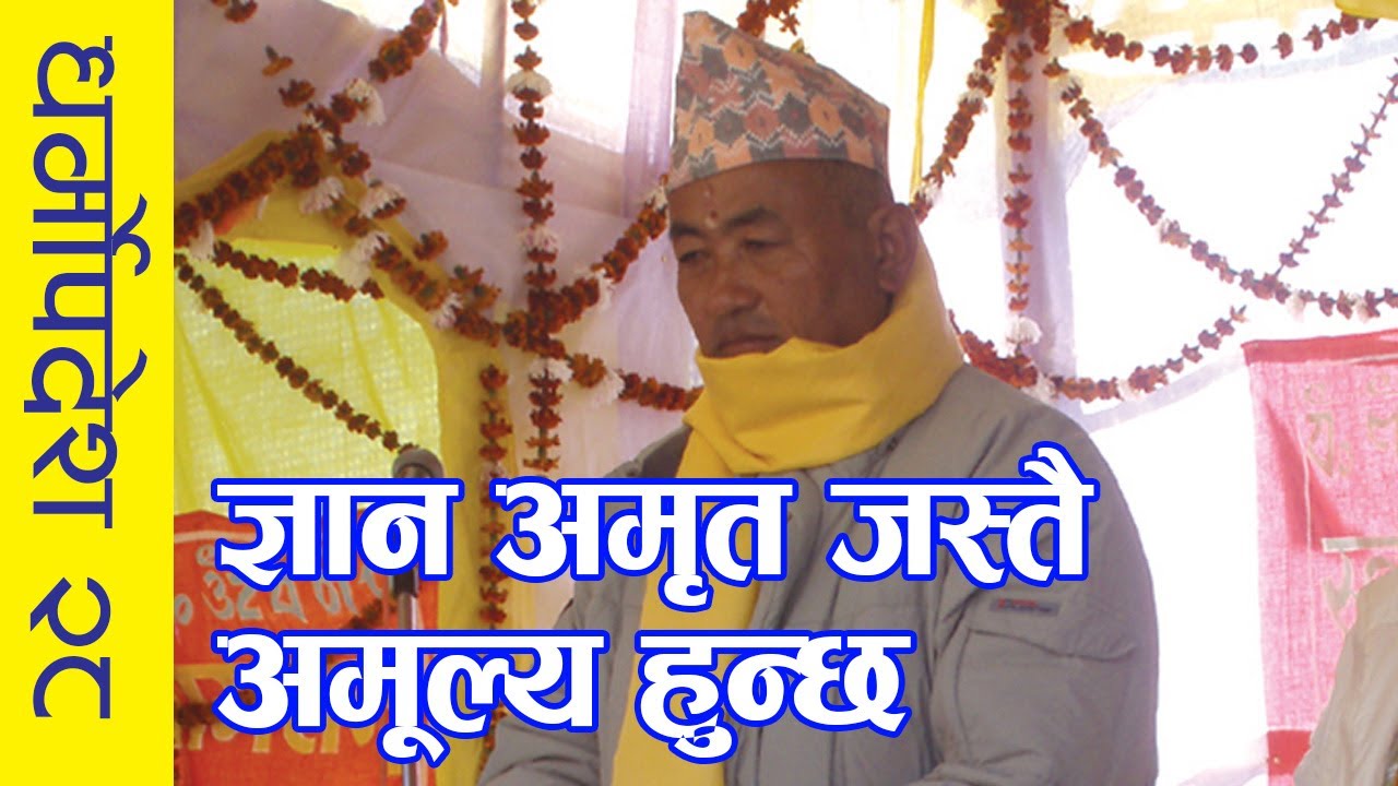 धर्मोपदेश २८ ll ज्ञान अमृतजस्तै अमूल्य हुन्छ ll मुहिङगुम अङसीमाङ ...