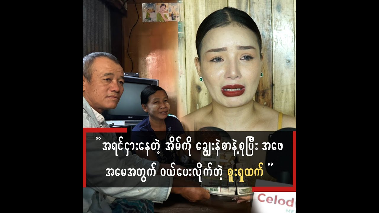 အရင်ငှါးနေတဲ့ အိမ်ကို ချွေးနဲစာနဲ့စုပြီး အဖေ အမေအတွက် ဝယ်ပေးလိုက်တဲ့