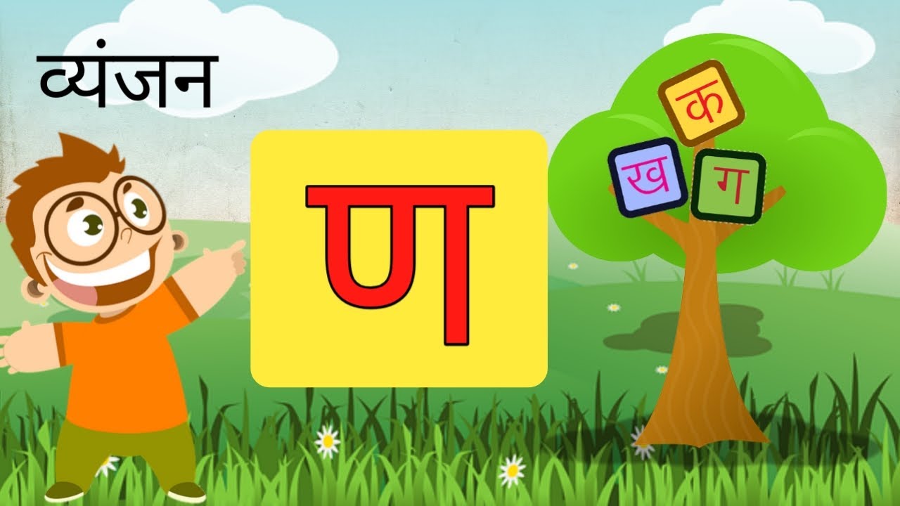 Hindi vyanjan ण / hindi swar venjan / व्यंजन ण - YouTube