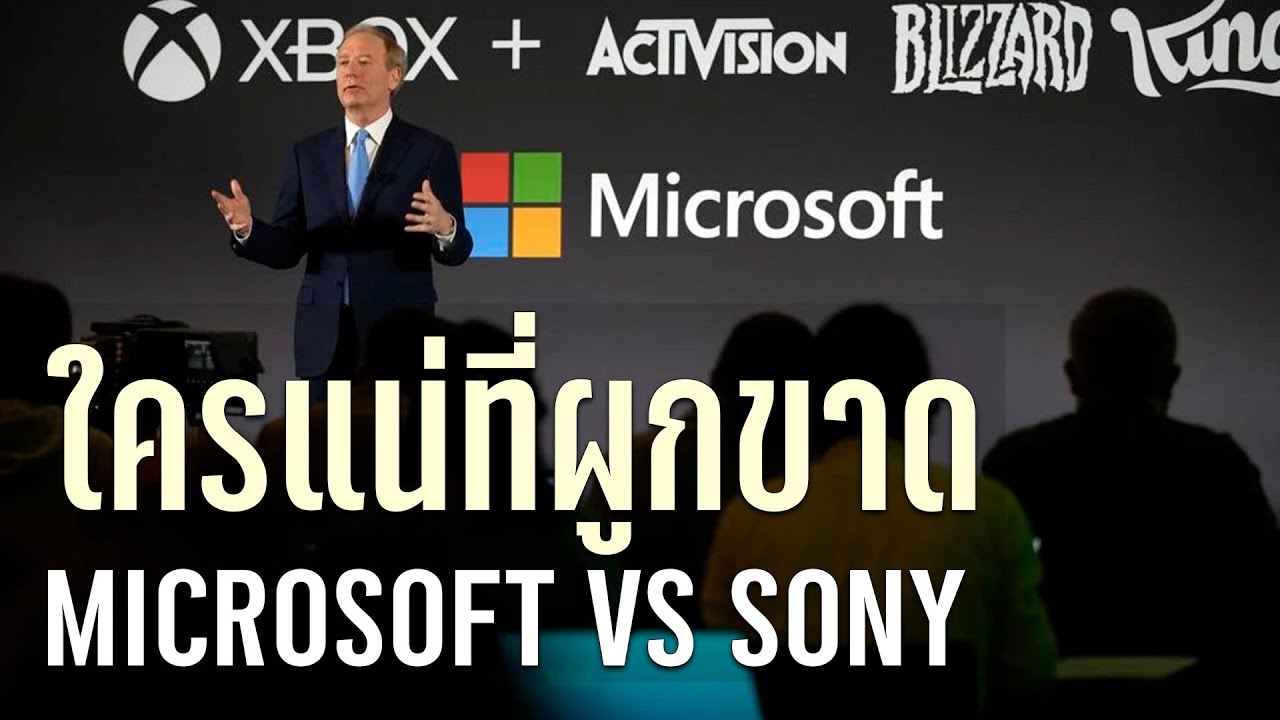 ภาคต่อ Microsoft Vs Sony ใครกันแน่ที่ถูกขาด ? - YouTube