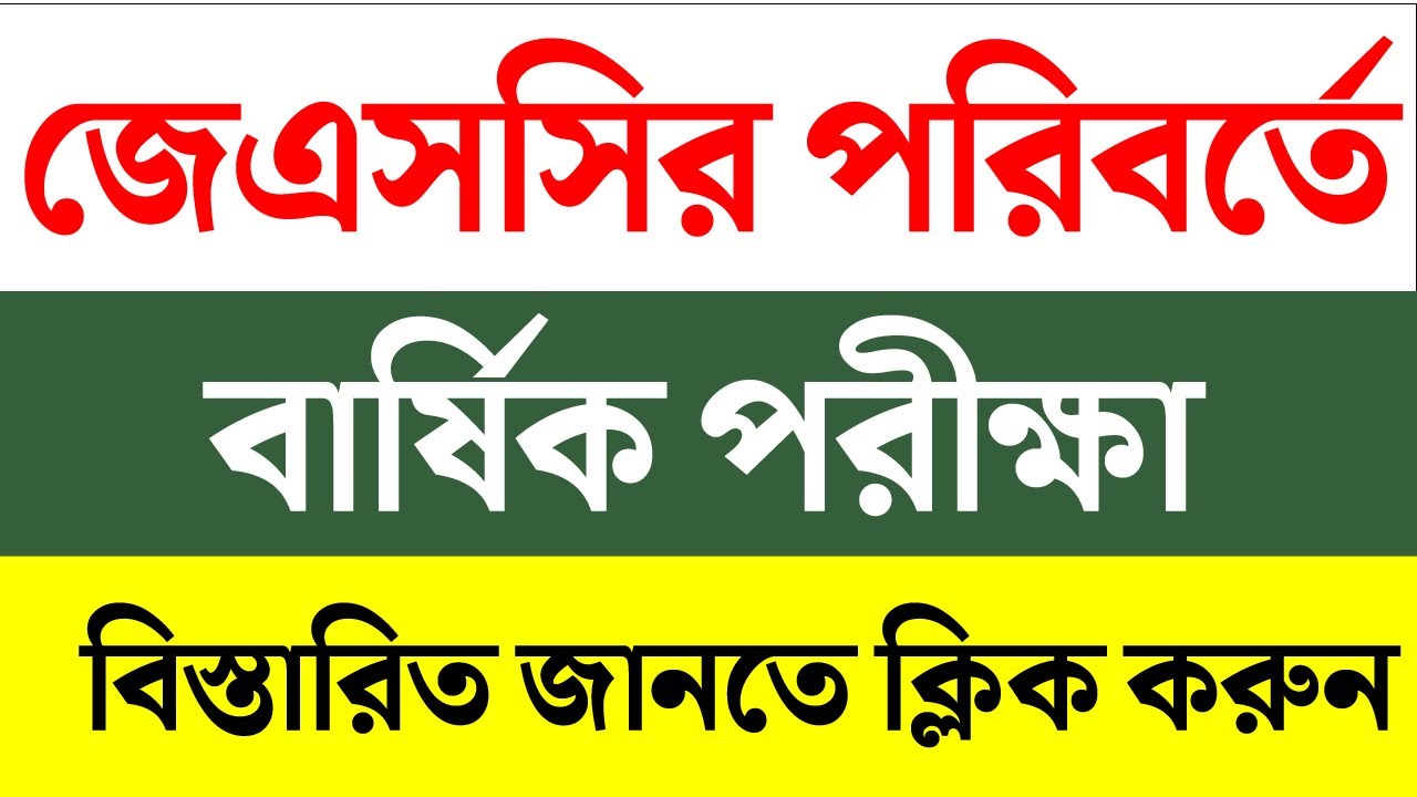 জেডিসি পরীক্ষার সর্বশেষ আপডেট || jsc exam 2023 update news || jsc exam ...