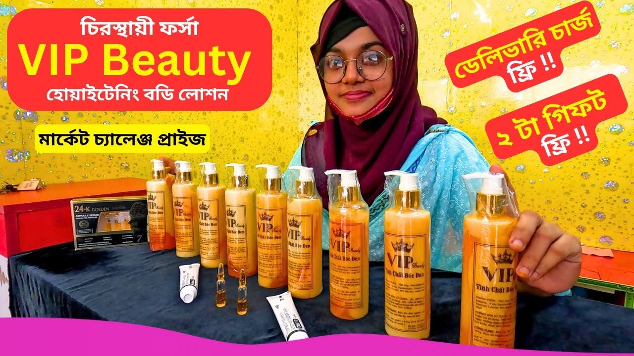 Vip Beauty হোয়াইটেনিং বডি লোশন – ২টা গিফট 🔥 VIP Beauty Body Lotion ...