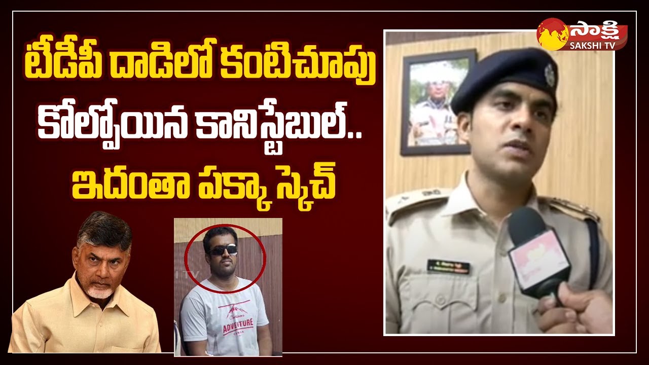 Constable Lost Sight in TDP Punganur Incident | SP Rishanth Reddy | Chandrababu |@SakshiTV - YouTube