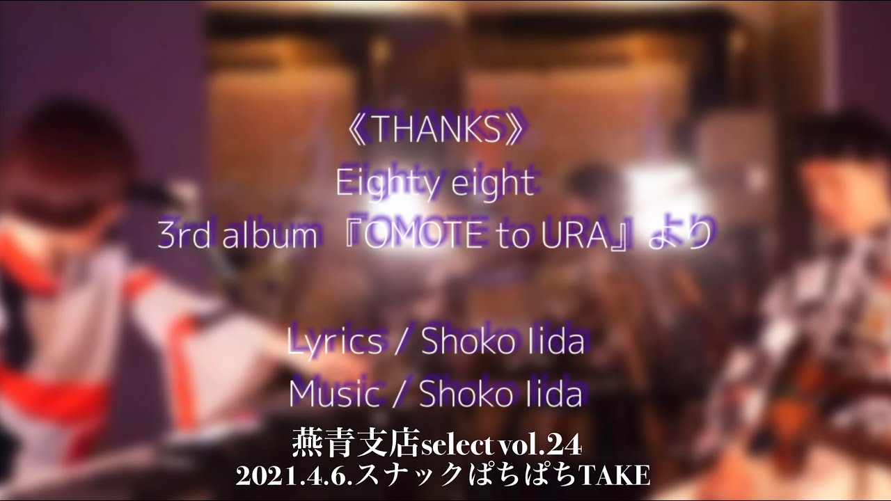 【燕青支店select2021】THANKS / Eighty eight 歌詞入 - YouTube