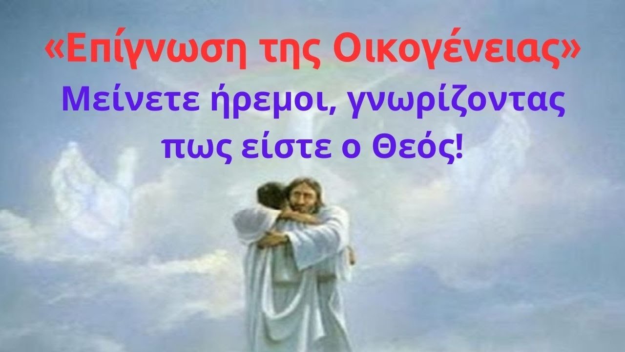 Κρύων: «Επίγνωση της Οικογένειας» - Μείνετε ήρεμοι, γνωρίζοντας πως ...