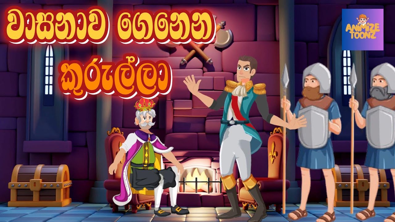 වාසනාව ගෙනෙන කුරුල්ලා/ සින්හල කතාන්දර/ Vasanawa genena kurulla/ Sinhala ...