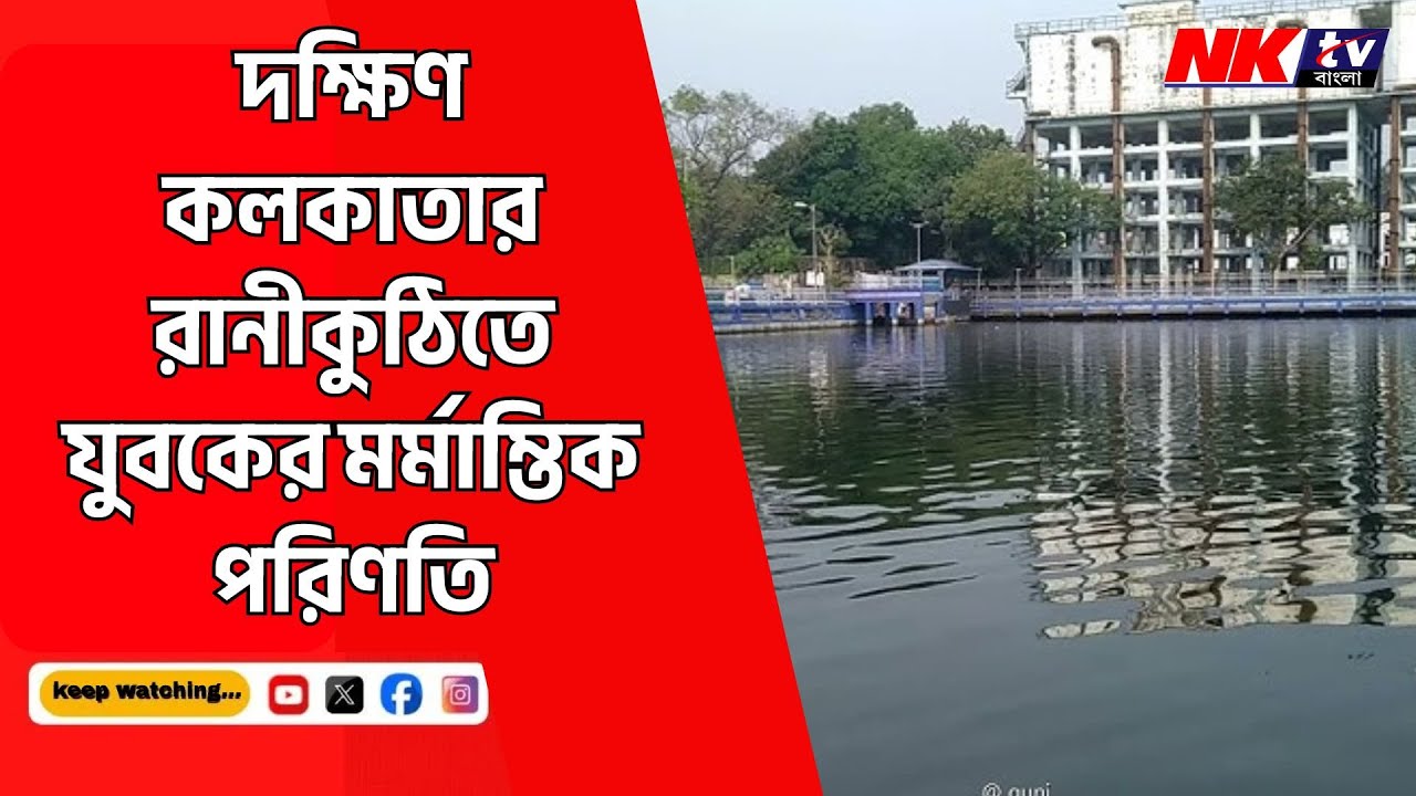 Kolkata News:Ranikuthi র Rani Dighi তে যুবকের মর্মান্তিক পরিণতি, মায়ের ...