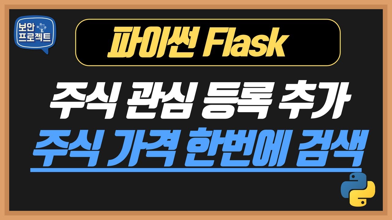파이썬 플라스크 주식 관심 등록 및 한번에 가격 정보 조회 파이썬자동화 Youtube