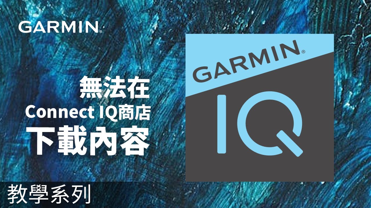 【教學】故障排除: 無法在Connect IQ商店下載內容 - YouTube