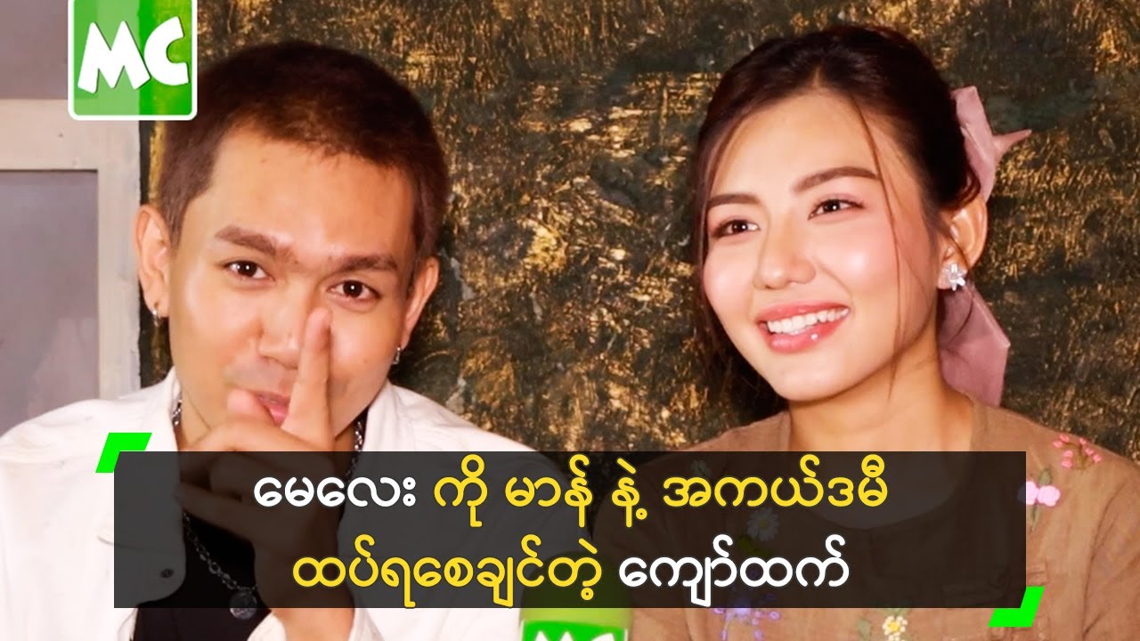 မေလေး ကို မာန် နဲ့ အကယ်ဒမီ ထပ်ရစေချင်တဲ့ ကျော်ထက် Youtube