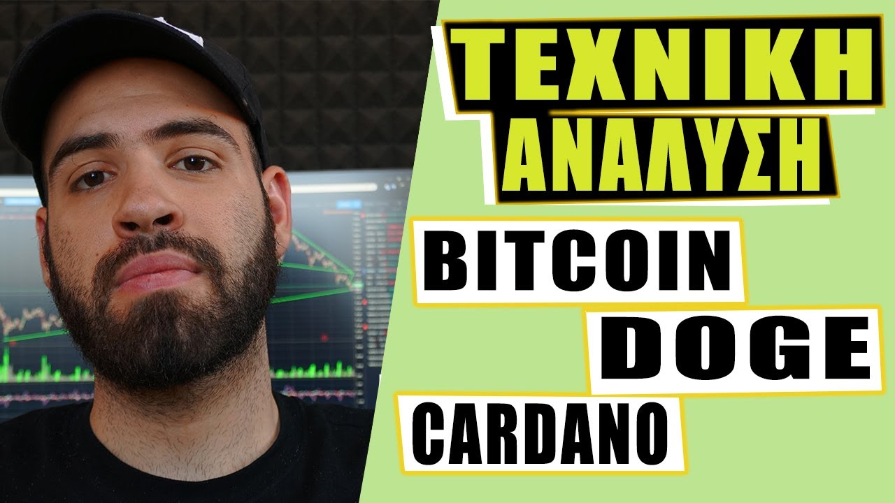 BITCOIN, DOGE, CADRANO ΚΡΥΠΤΟΝΟΜΙΣΜΑΤΑ ΚΑΙ ΤΕΧΝΙΚΗ ΑΝΑΛΥΣΗ ...