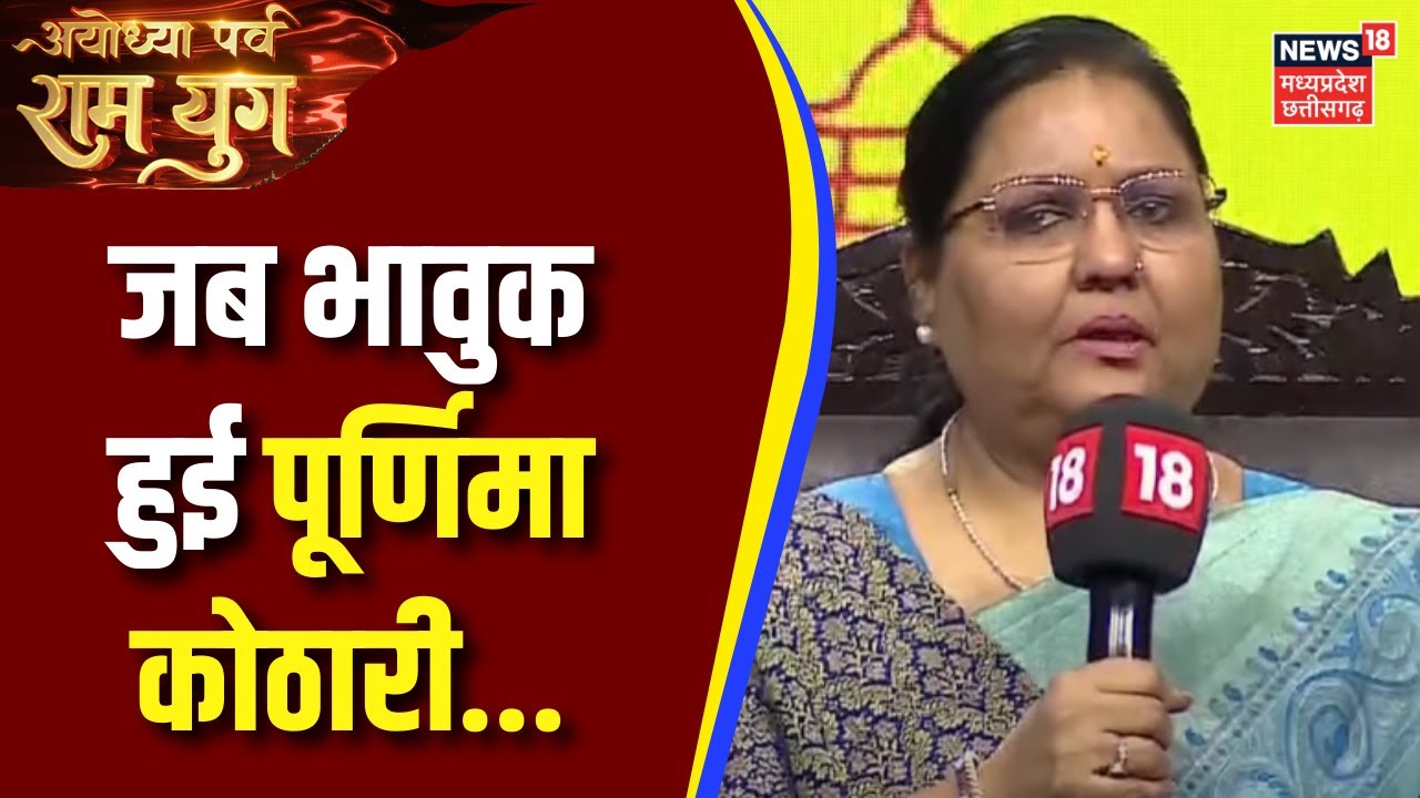 Purnima Kothari का बड़ा बयान | kar sevak | ram mandir pran pratishtha ...