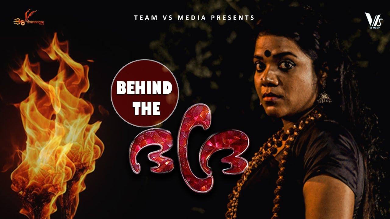 Behind The Bhdra |ഭദ്ര Bhadra Horror Malayalam Short Film |VS MEDIA ...