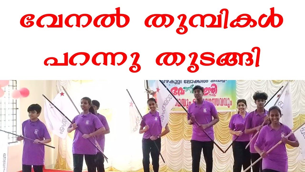 Venal Thumbikal | Baladangham Venal Thumbikal | Balasangam Kerala - YouTube