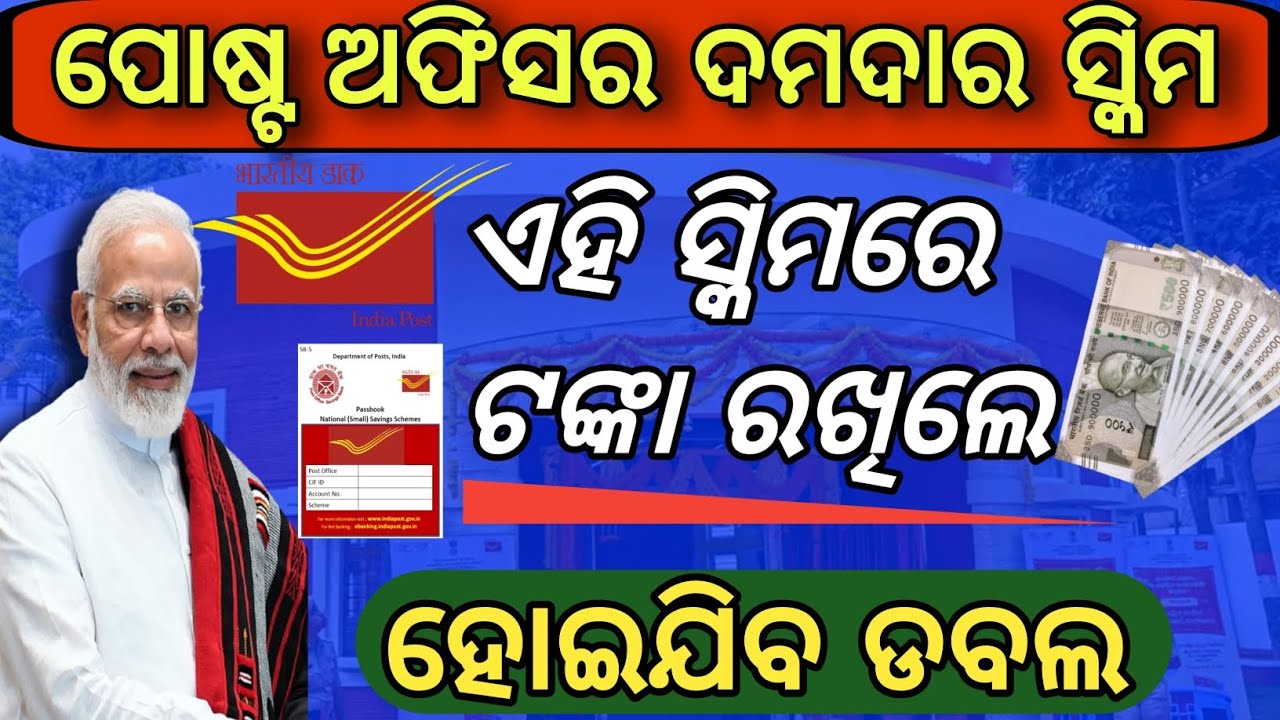 ଏହି ସ୍କିମରେ ଟଙ୍କା ରଖିଲେ ହୋଇଯିବ ଡବଲ/post office kishan vikas Patra/kvp in post office/post ...