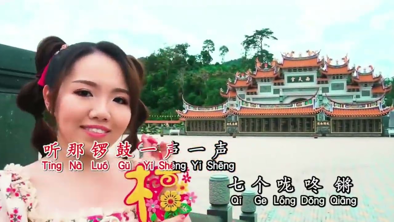 卡拉OK 鑼鼓鞭炮聲聲響 Luo Gu Bian Pao Sheng Sheng Xiang - YouTube