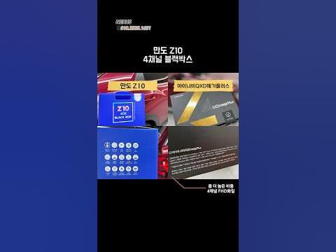 4채널 블랙박스 만도Z10, 아이나비QXD메가플러스 뭐 써보실래요~? - YouTube