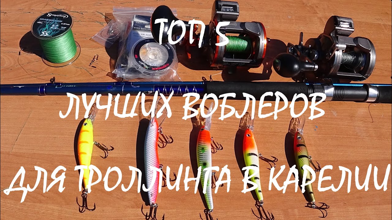 ТОП 5 ВОБЛЕРОВ ДЛЯ ТРОЛЛИНГА В КАРЕЛИИ!!! ОБЗОР СНАСТЕЙ!!! - YouTube