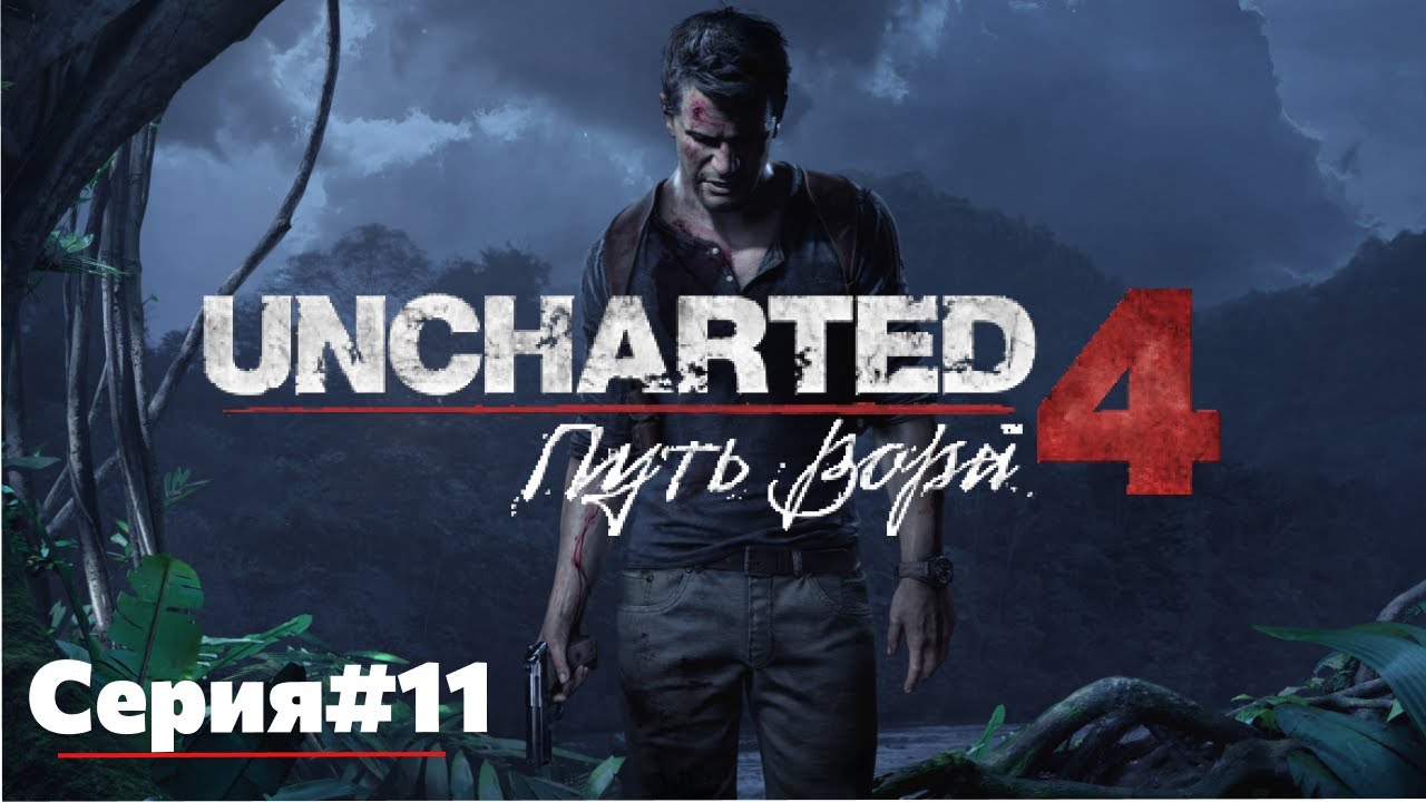Прохождение Uncharted 4 Путь Вора [PC 2022] : Серия#11 - В Безвыходном Положении - YouTube