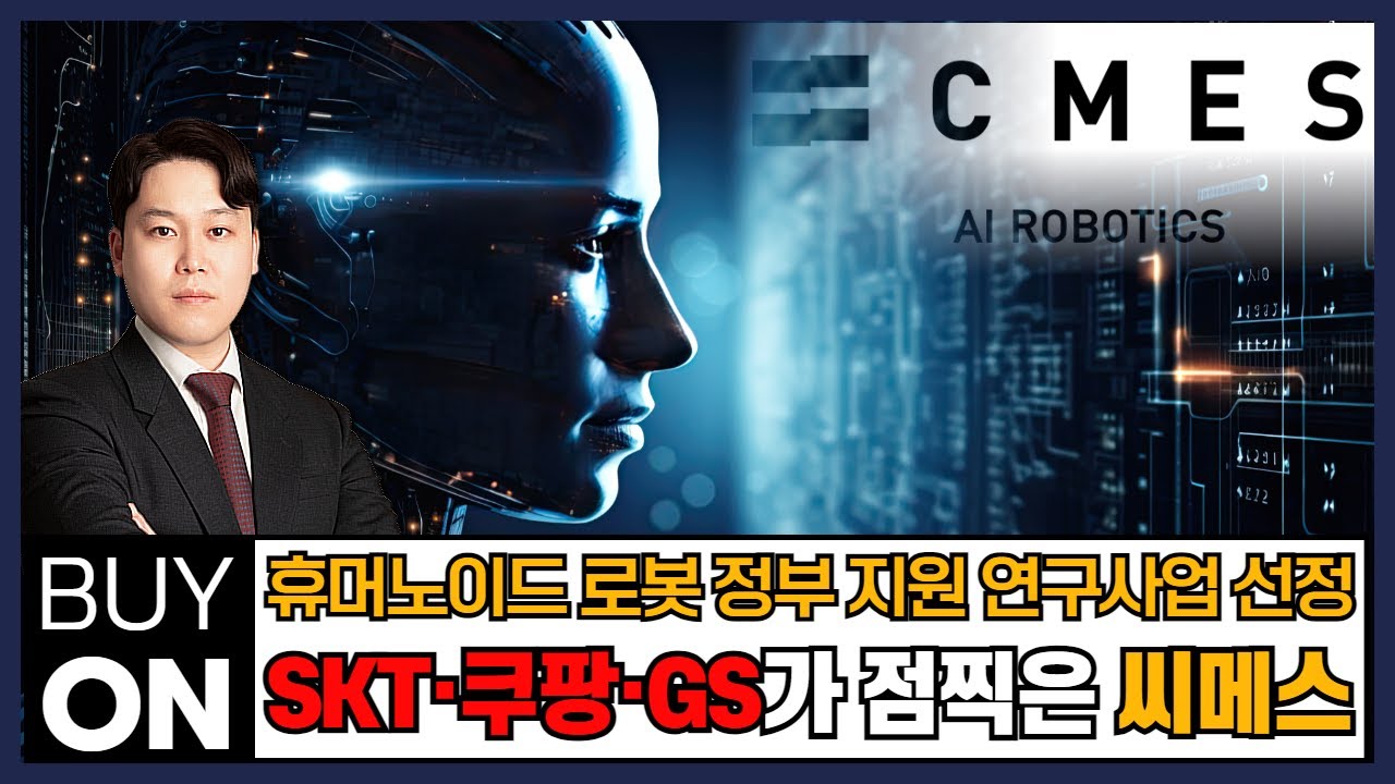 "휴머노이드 로봇 정부 지원 연구사업 선정 SKT, 쿠팡, GS가 점찍은 씨메스 #SK #쿠팡 #GS #상승 #하락 #코스피 #코스닥 #국내증시 #해외증시 #이평선 ...