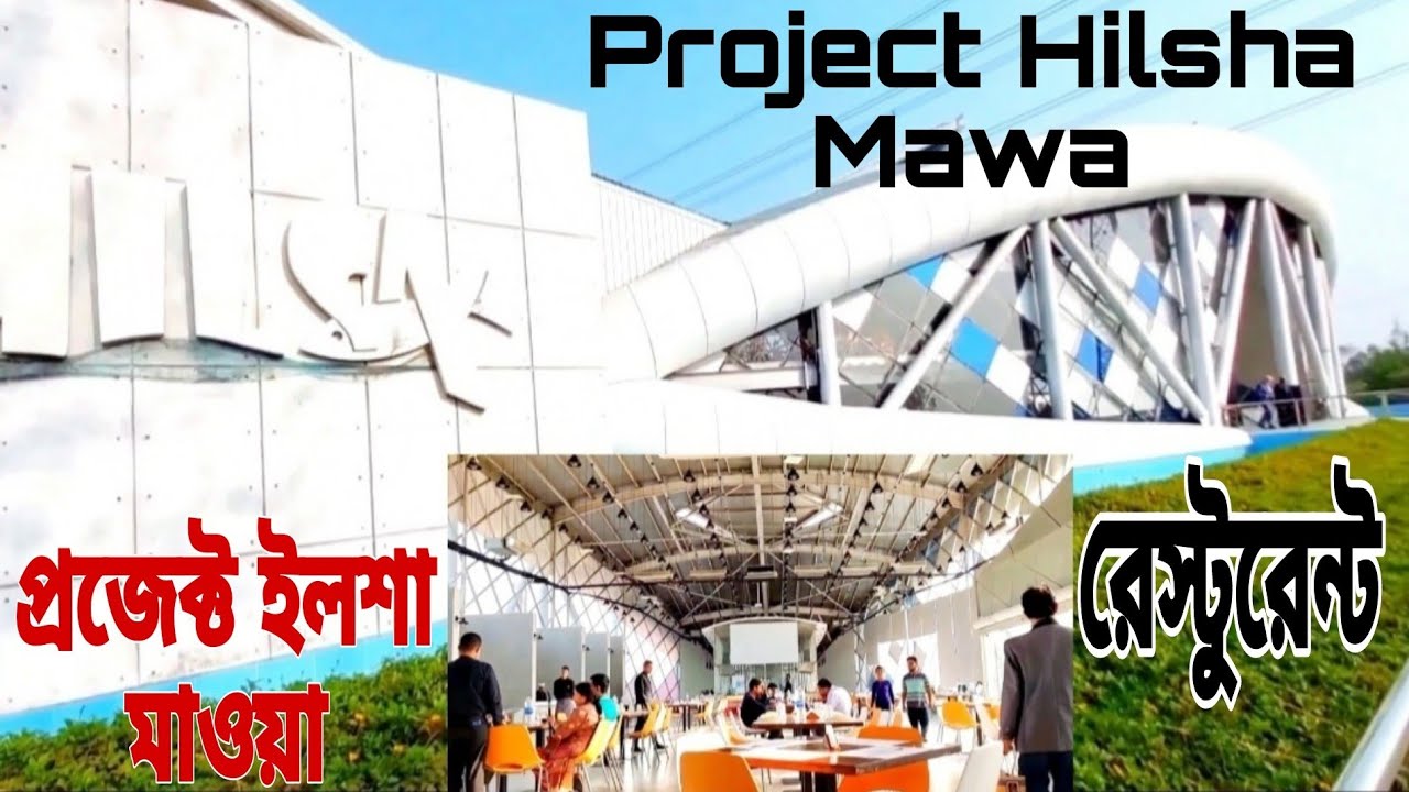 PROJECT HILSHA প্রজেক্ট হিলশা রেস্টুরেন্ট ঘুরে আসলাম মাওয়া - YouTube