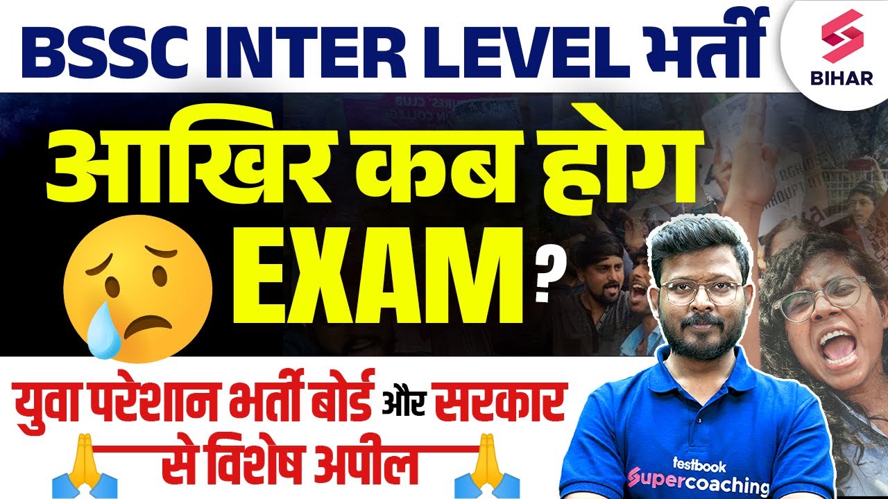 BSSC Inter Level Exam Date 2024 | BSSC Inter Level Exam Date कब ? | भर्ती बोर्ड जवाब दे - YouTube