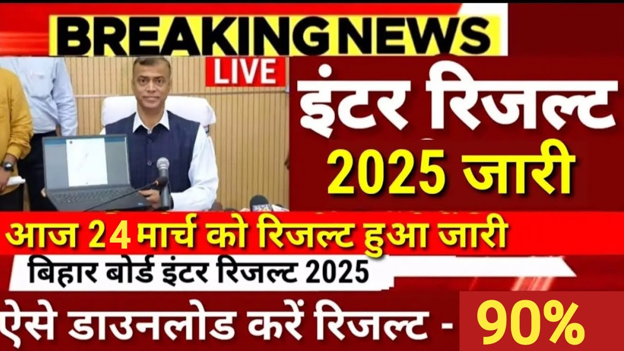 बिहार इंटर रिजल्ट 2025 कैसे चेक करें | 12th result 2025 kab aaega|inter ...