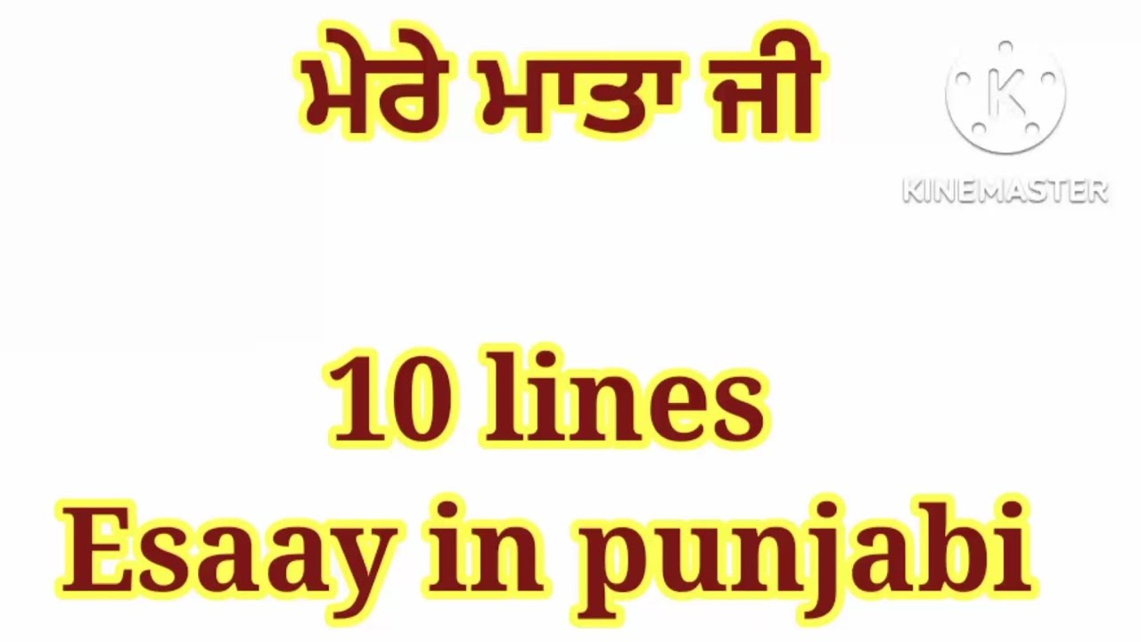 Essay on My Mother in Punjabi/ 10 lines on my mother in punjabi/ ਲੇਖ ...