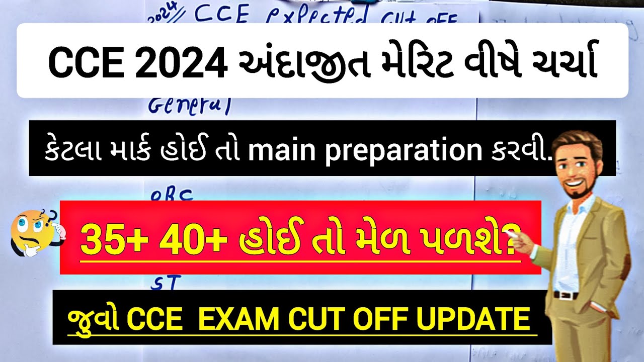 CCE EXAM 2024 Estimated Merit Discussion || CCE answer key કટ ઑફ માહિતી ...