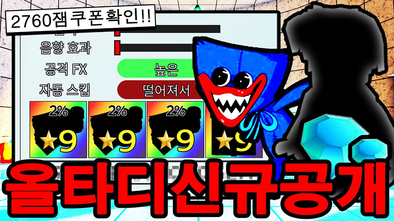 로블에서 올타디 쿠폰을 준다고요 2760 잼 코드 허기워기 6성 얻는법 신캐 6성 거래 가치표 캐릭터 순위 실시간 배너 로블록스 올스타 타워 디펜스