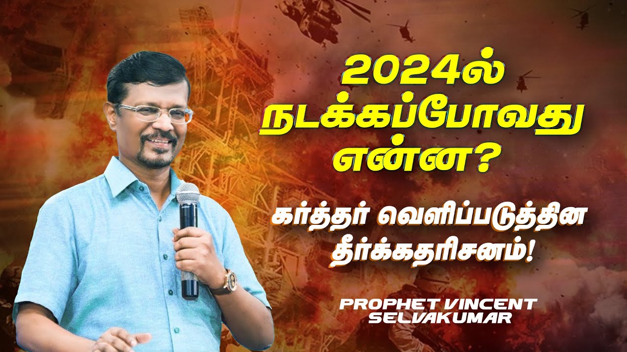 2024யில் நடக்கப்போவது என்ன !கர்த்தர் வெளிப்படுத்தின தீர்க்கதரிசன செய்தி ! | Prop. Vincent ...