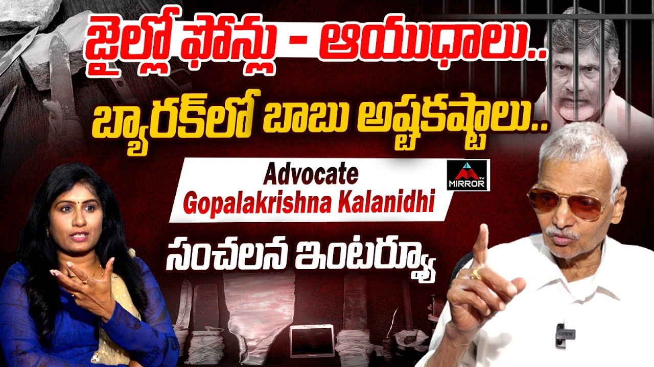జైల్లో ఆయుధాలతో ఖైదీలు.. Advocate Gopalakrishna Kalanidhi Sensational ...