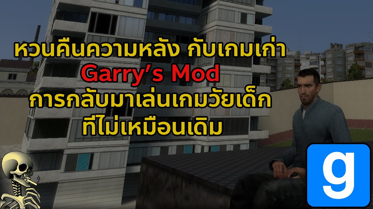 ย้อนวันวาน กับประสบการ์ณ ที่ไม่เหมือนเดิม l Garry's Mod - YouTube