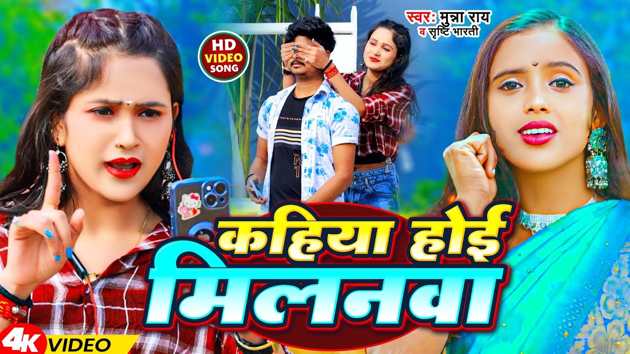 #Video | कहिया होई मिलनवा | #Munna Ray #Srishti Bharti | Kahiya Hoi ...
