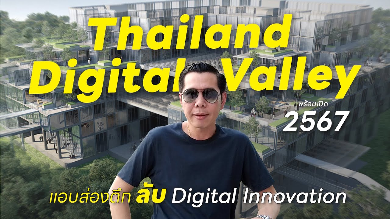 EP.50: แอบส่องตึก "ลับ" Digital Innovation ที่ Thailand Digital Valley พร้อมเปิด 2567 - YouTube