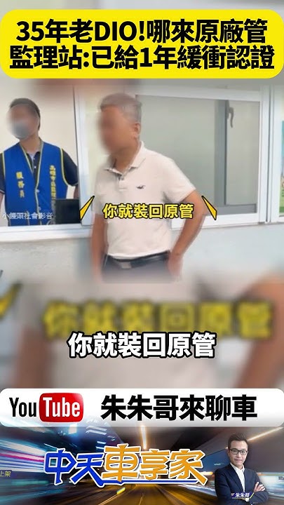 35年稀有老車！三陽DIO 50驗車卡關 排氣管新法規都要認證管引熱議 收藏價值高但過關難？【#朱朱哥來聊車】@中天車享家CtiCar #抖音 #shorts - YouTube